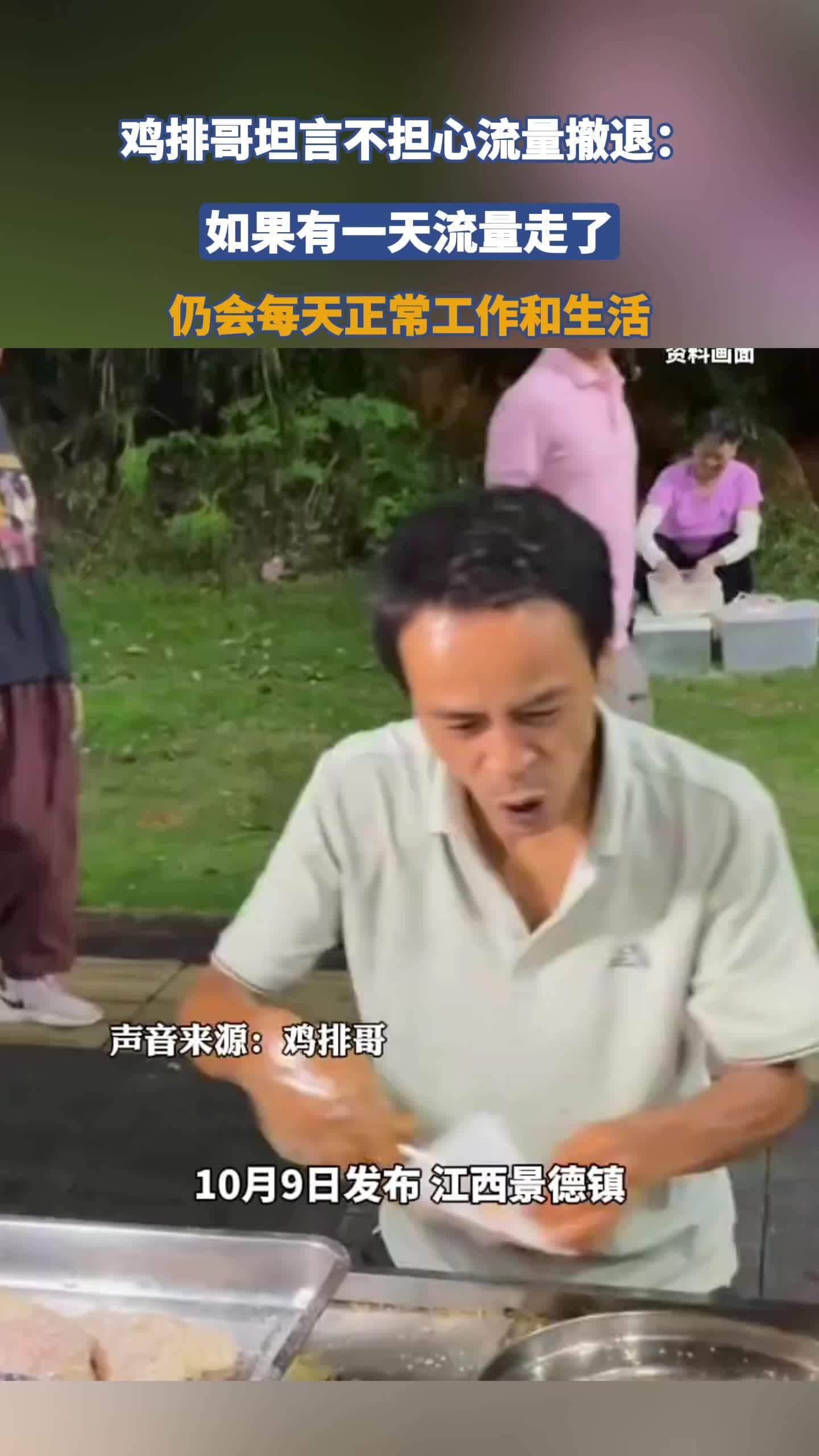 鸡排哥坦言不担心流量撤退,仍会每天正常工作和生活。