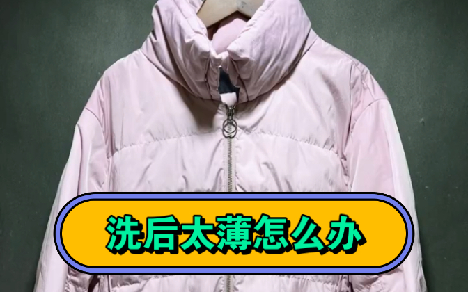 羽绒服洗后太薄怎么办?高考后做的第一件事