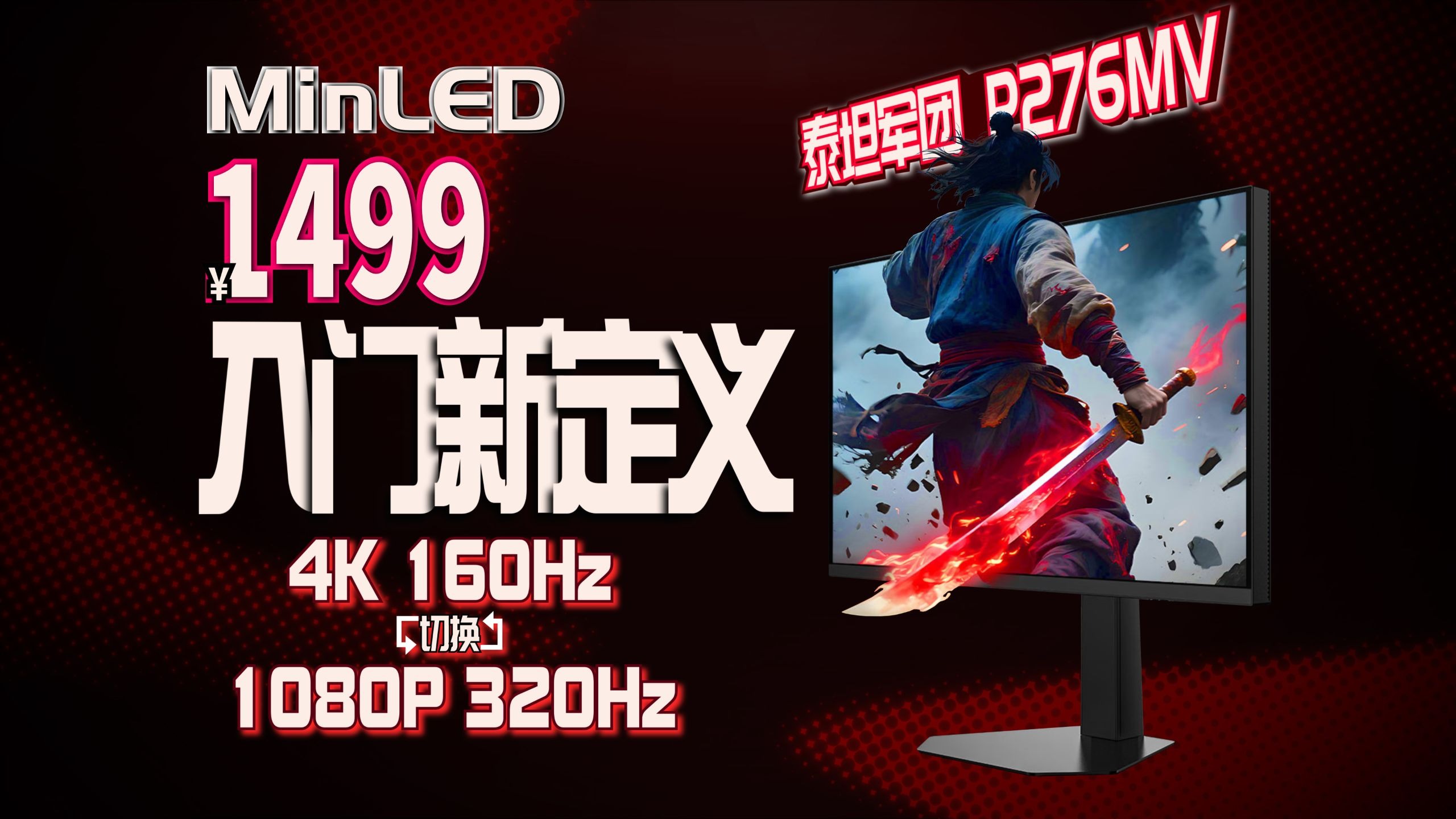 ...军团 P276MV 27寸 4K 160Hz/1080P 320Hz双模电竞显示器详细屏测!