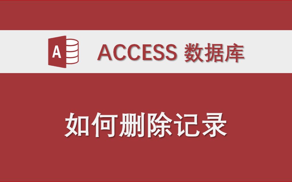 如何删除记录 Access数据库系统功能讲解 VBA代码编程实例
