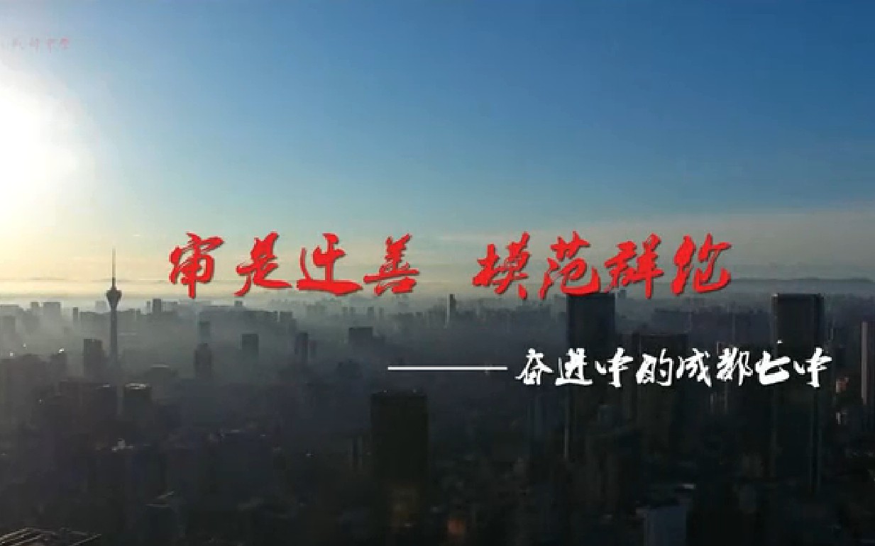 成都七中2019年形象宣传片