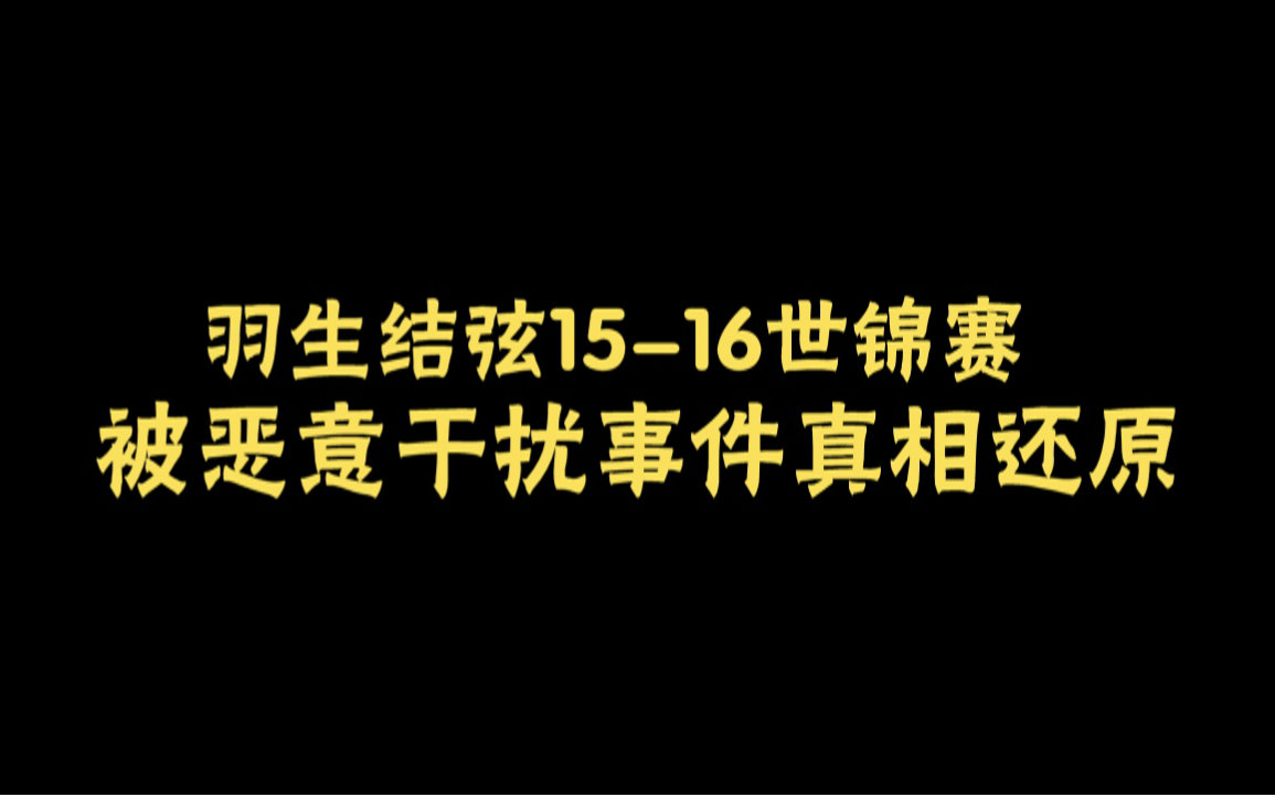 羽生结弦15-16世锦赛被恶意干扰事件真相还原