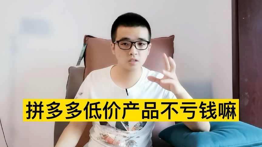 拼多多超低价产品亏钱吗?要懂得sku设计精髓!这个视频教你看懂