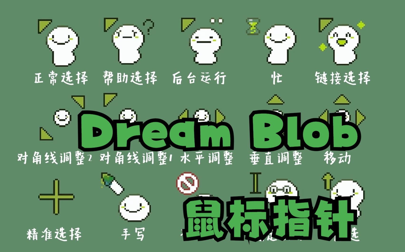 【Dream】像素风格blob动态鼠标指针~