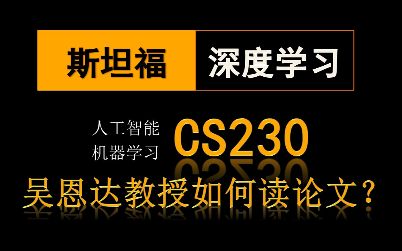 斯坦福人工智能顶级专家吴恩达教授教你如何读论文?CS230深度学习...