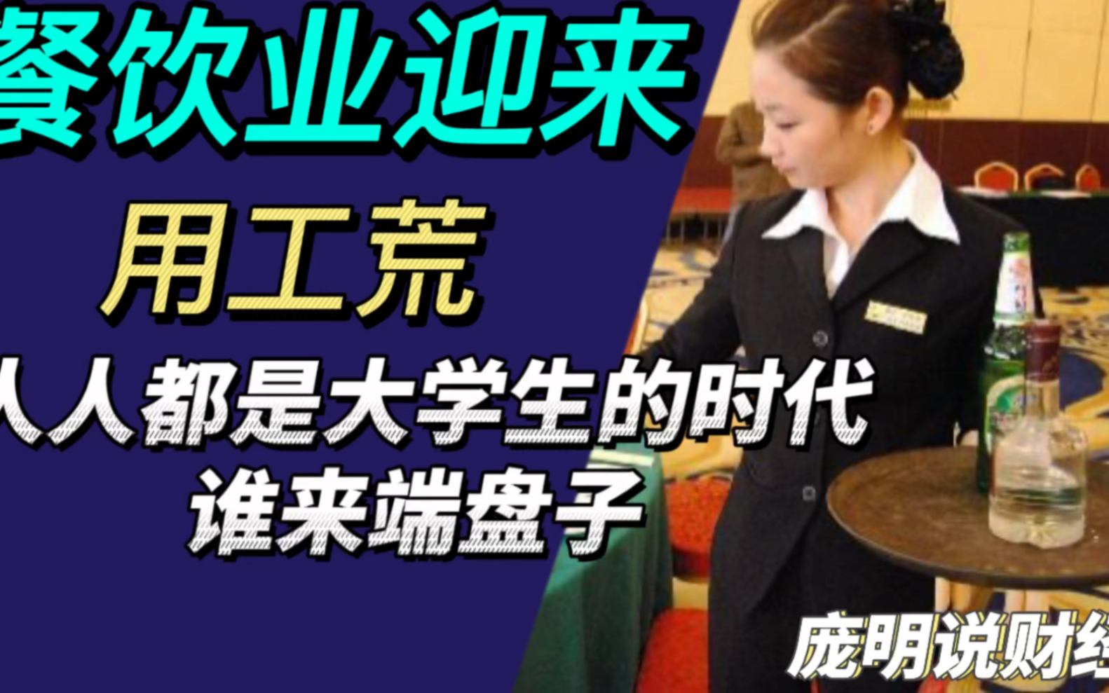 餐饮业迎来用工荒,人人都是大学生的时代,谁来端盘子?