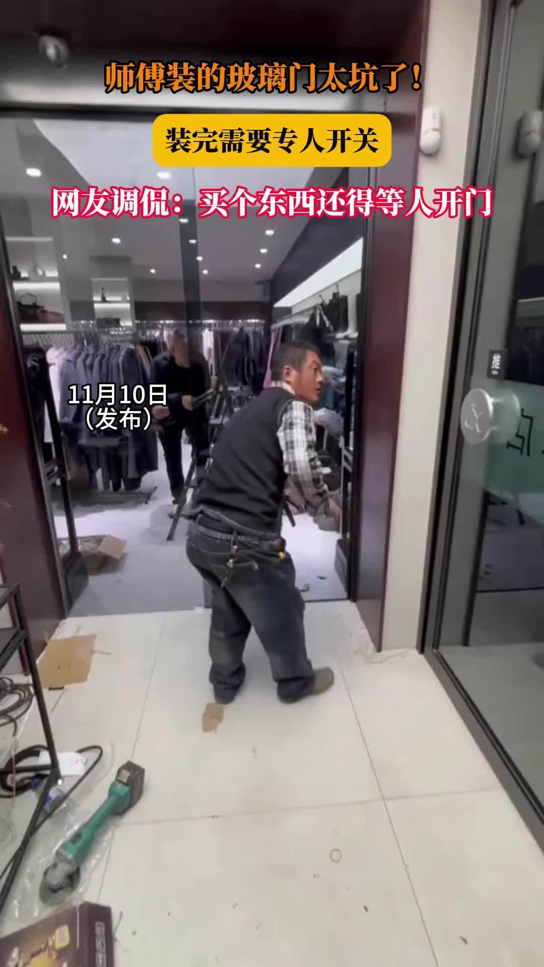 师傅装的玻璃门太坑了!装完需要专人开关