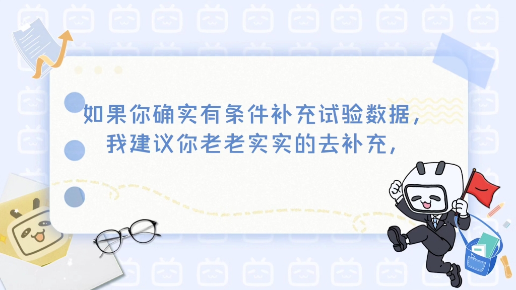 审稿意见要求需要补充实验数据,怎么办