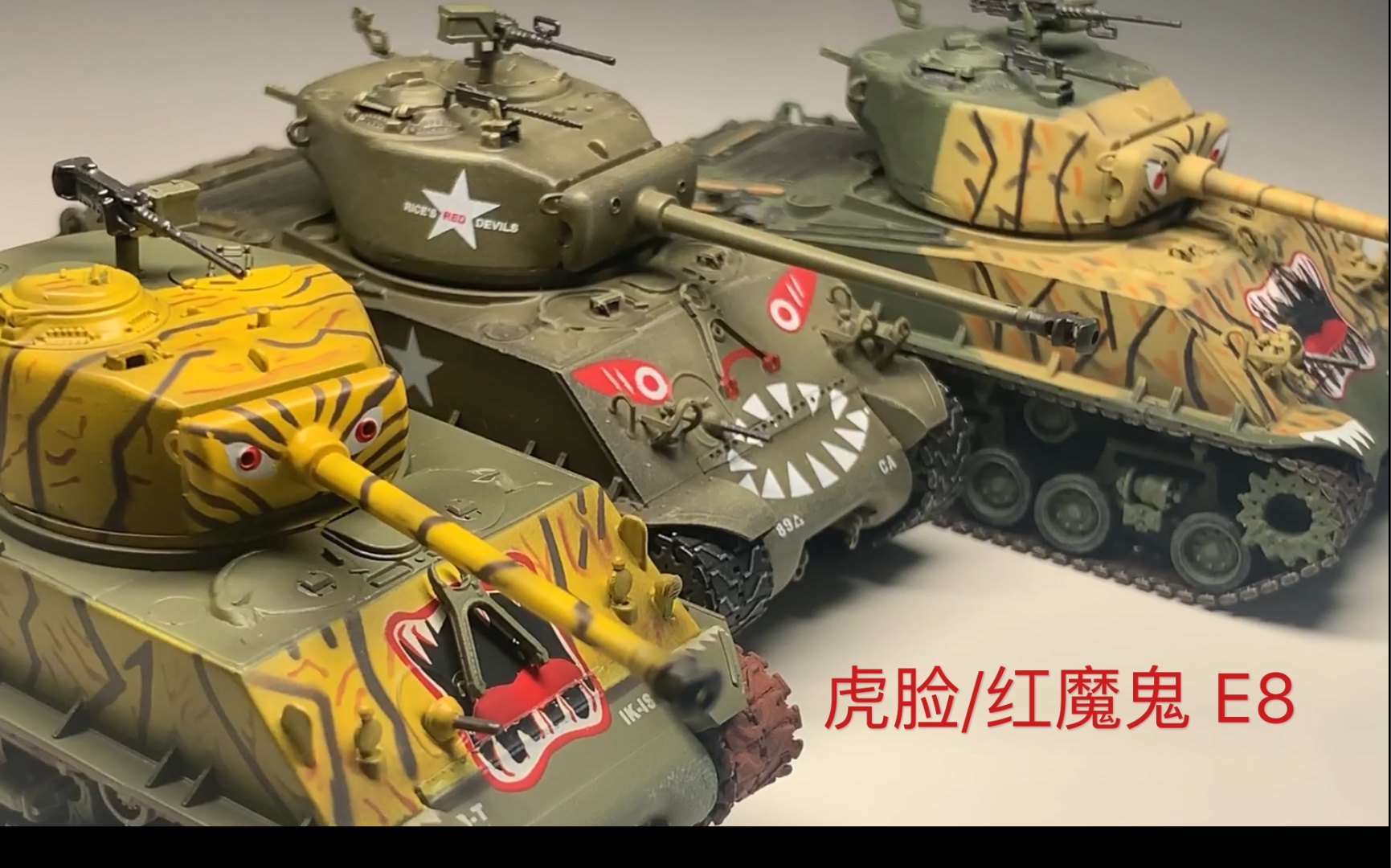 [虎脸谢尔曼1/72 M4A3E8 ]50块钱的Easy Model小号手 ,会被300元的...
