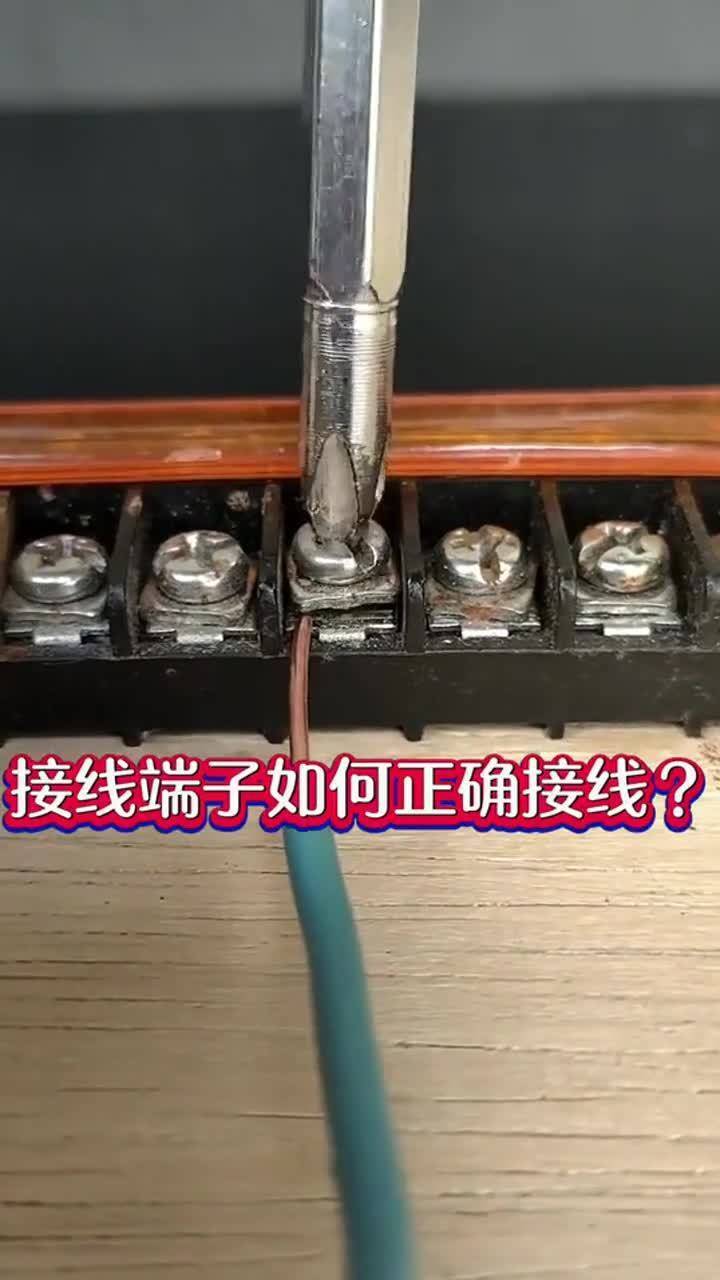 接线端子正确接线方法,你知道吗?