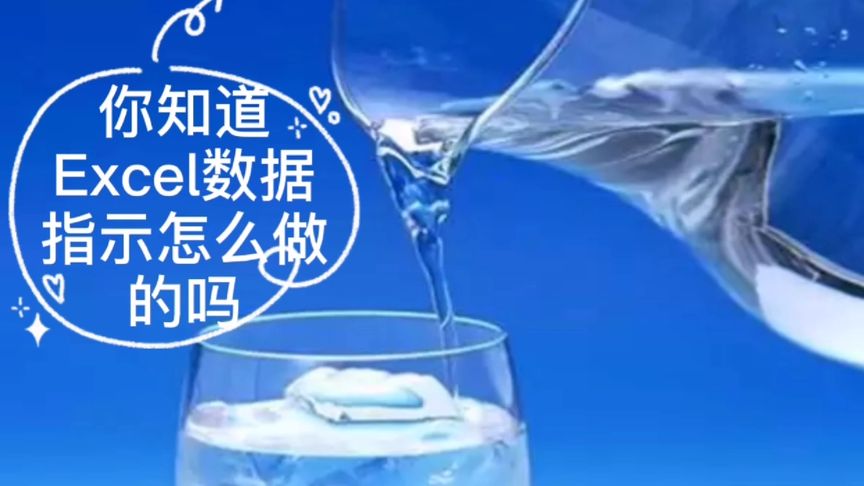 你知道Excel的数据指示怎么做的吗