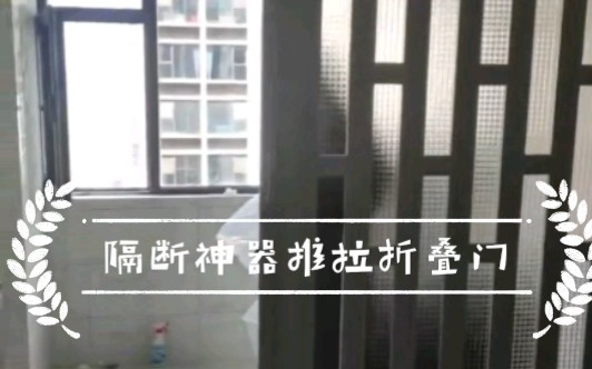 空间放大,我家的推拉折叠门隔断