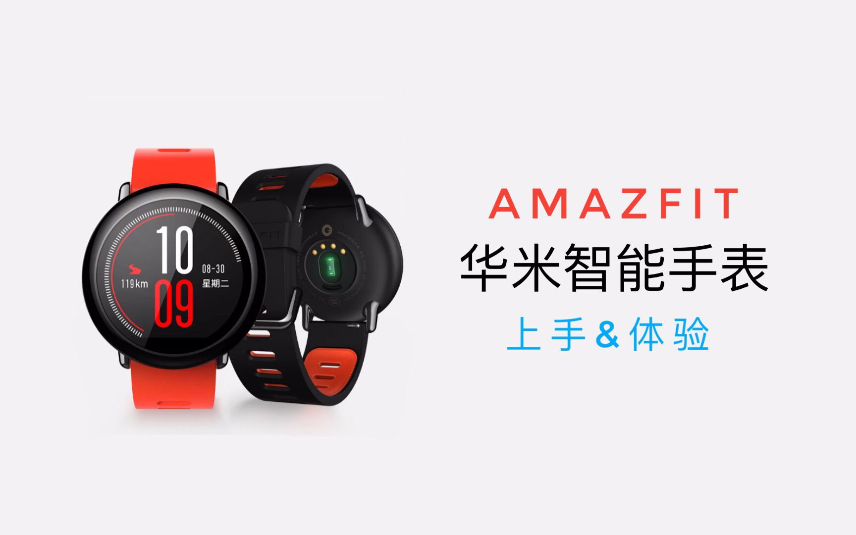 【ZERO】AMAZFIT华米智能手表 上手 & 体验