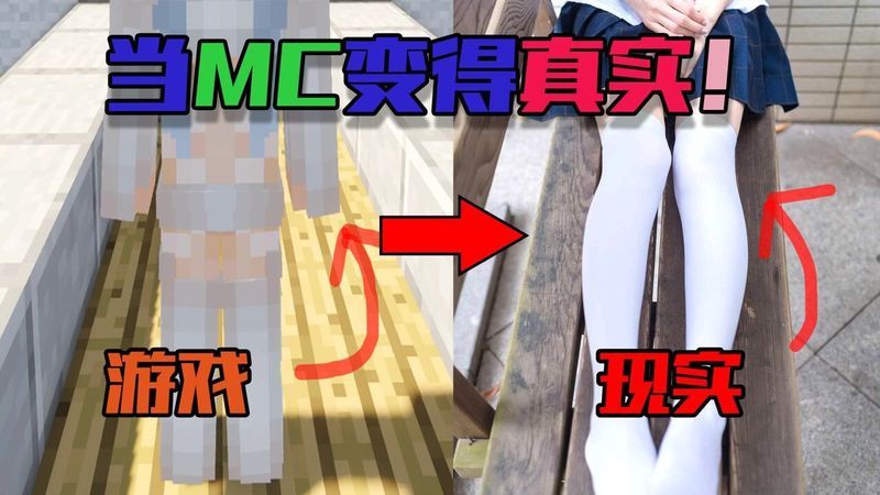 我的世界:当mc变得真实,原有的生活