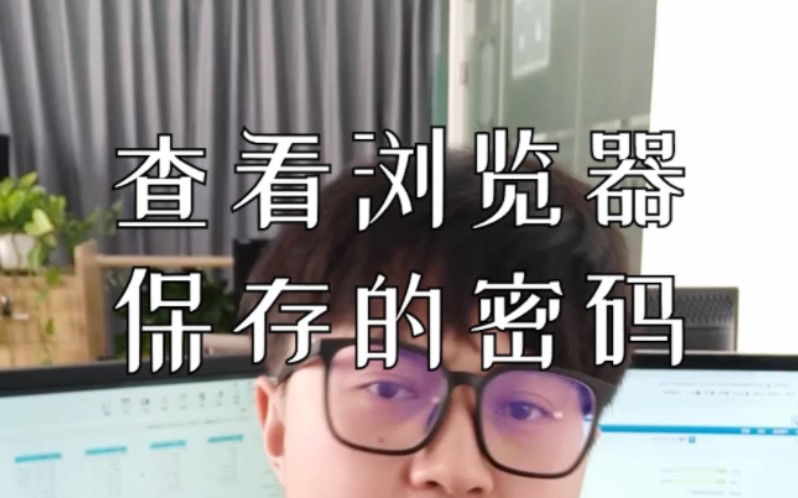 [享干货]密码忘记了,如何查看浏览器保存的密码原文?