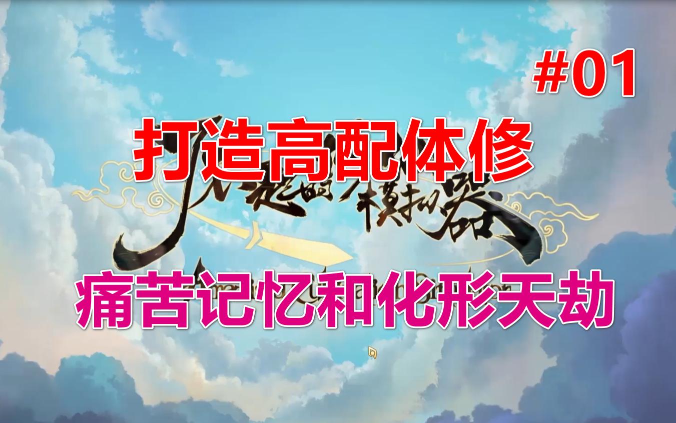 【修仙模拟器】打造高配体修丨痛苦记忆和化形天劫 第01期_单机游戏...
