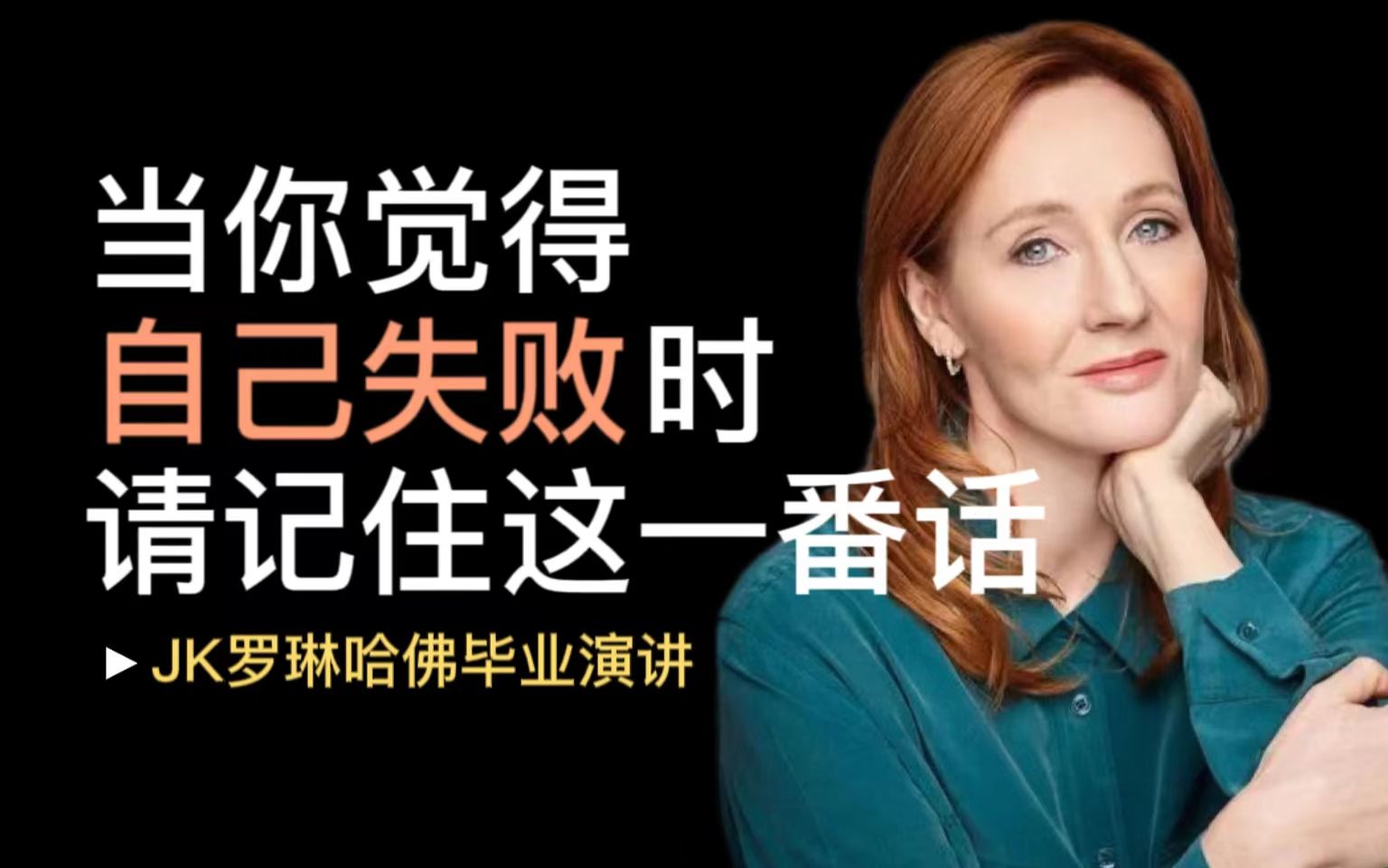 【经典演讲】JK·罗琳于哈佛毕业典礼的演讲致辞,失败是生活的不...