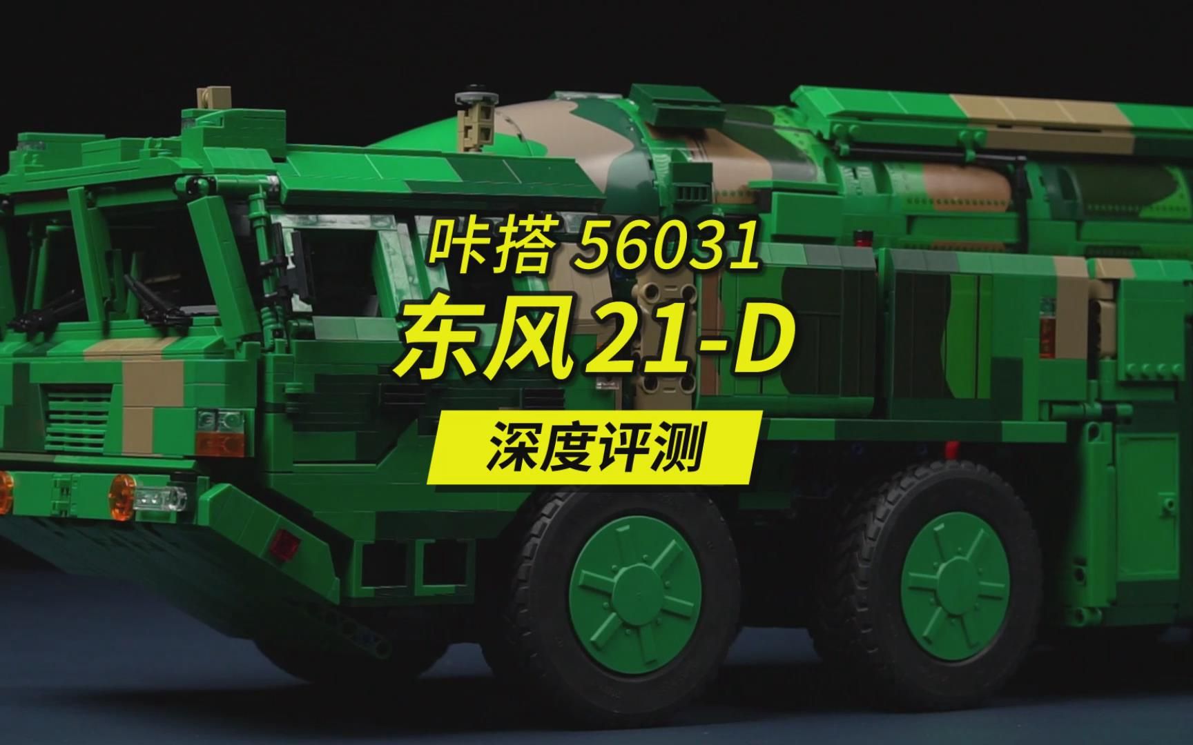 ...”东风21D动态版深度评测,来自国产双鹰咔搭原创设计,编号C56031。
