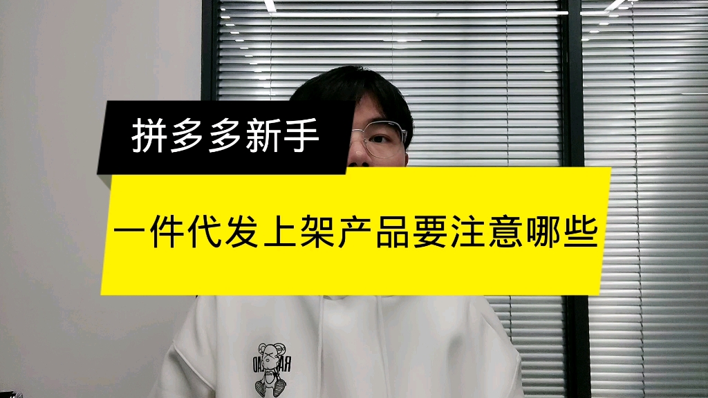 拼多多新手一件代发上架产品要注意哪些?