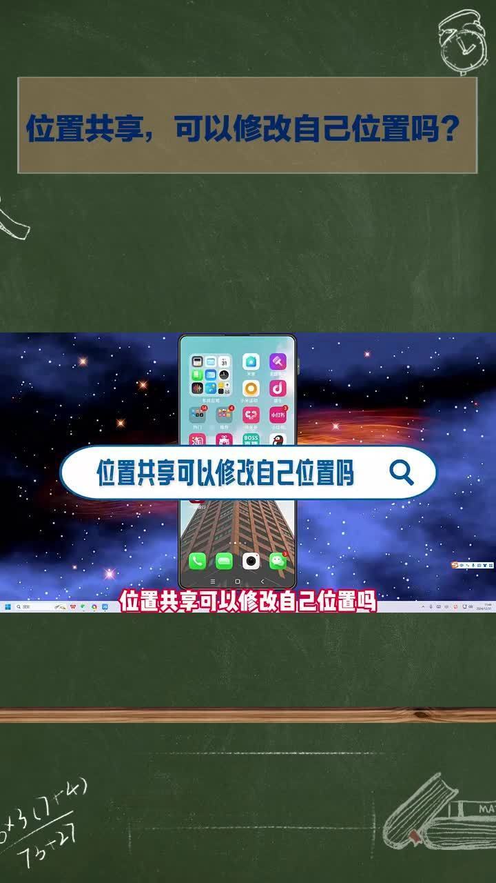 位置共享,可以修改自己位置吗?