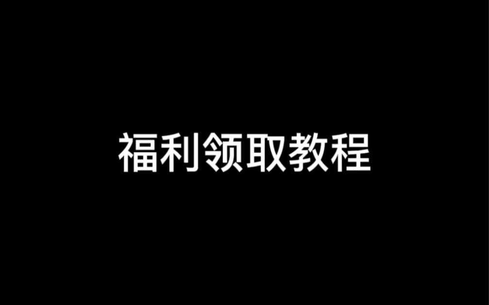 今天发布一个随身wifi 领取教程