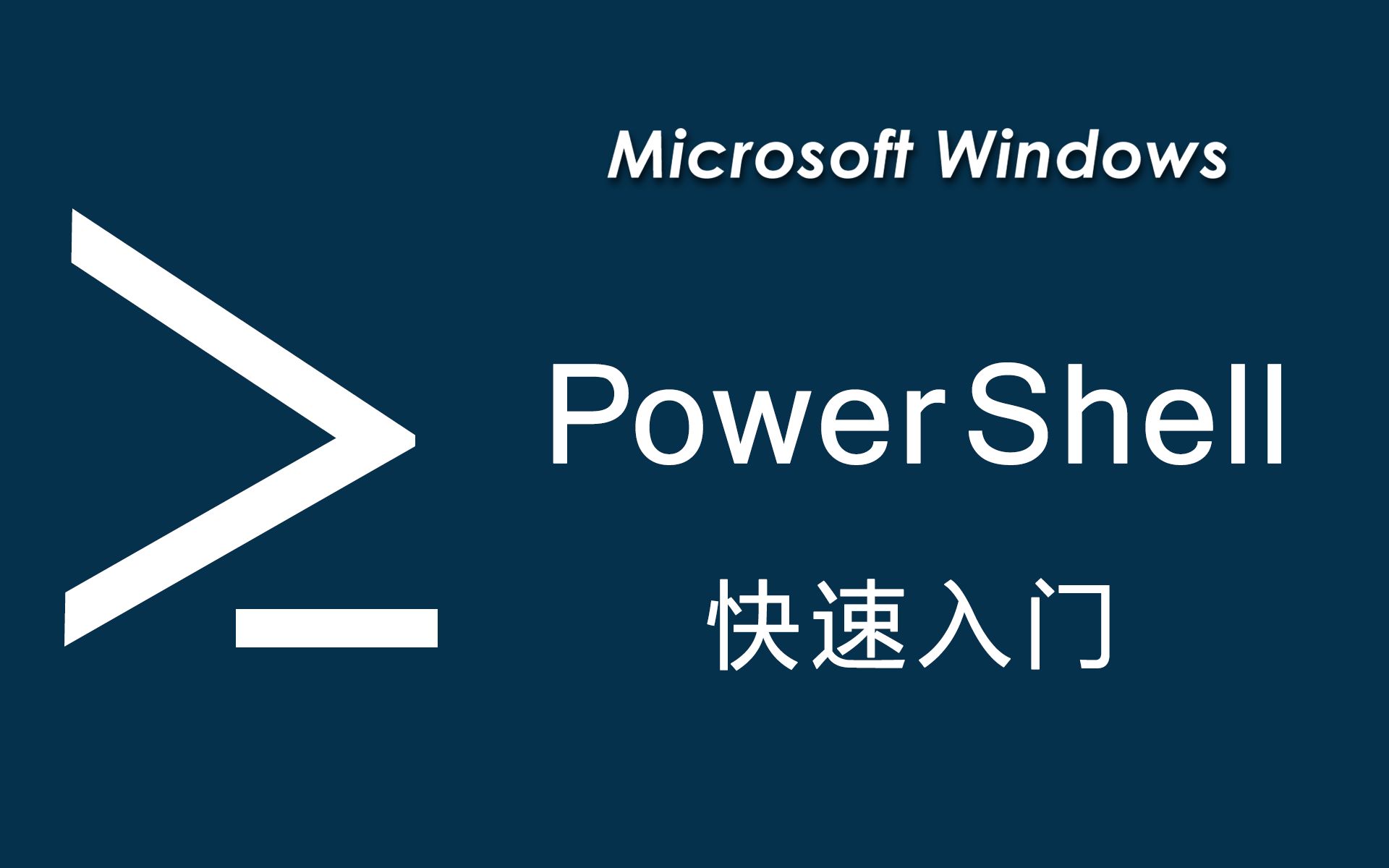 【PowerShell 快速入门】- 1. 克服对 Shell 的恐惧