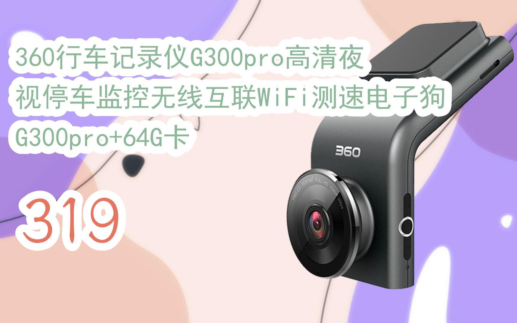 【年货节|福利好礼】360行车记录仪G300pro高清夜视停车监控无线...
