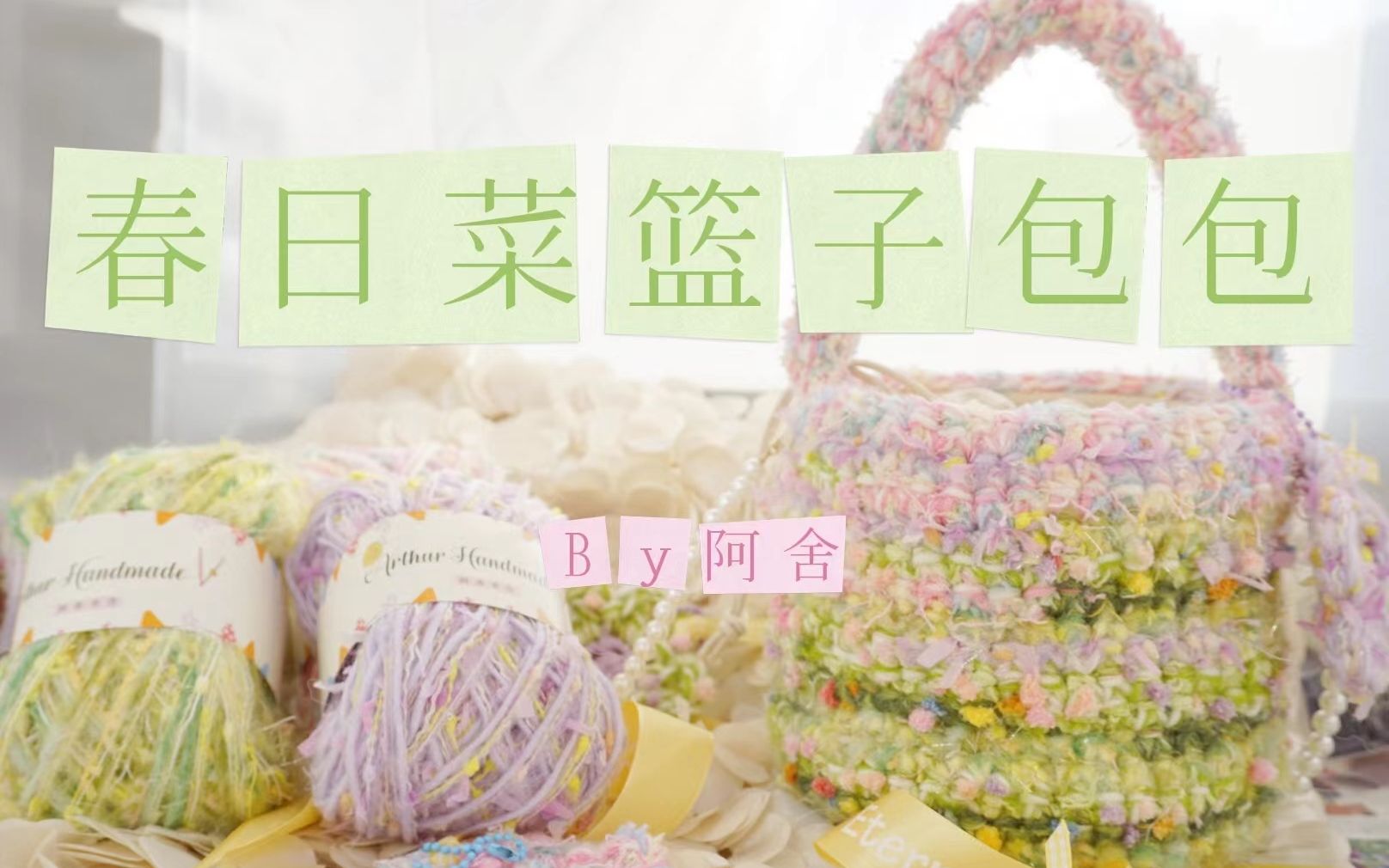 阿舍手作|自制春日菜篮子水桶包手混线钩针毛线编织包新手友好