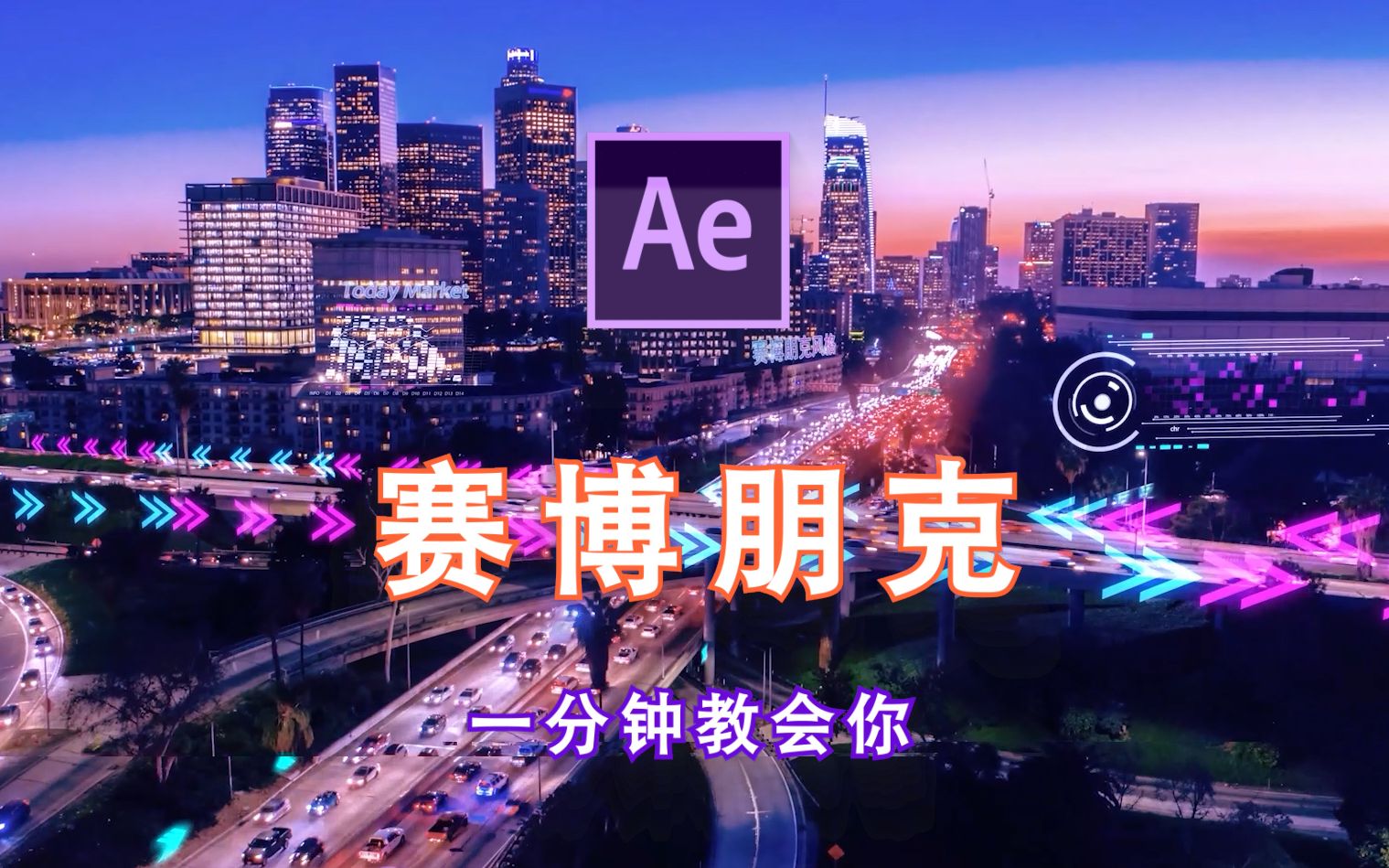 【AE教程】一分钟教会你赛博朋克效果~赠送很多HUD元素~