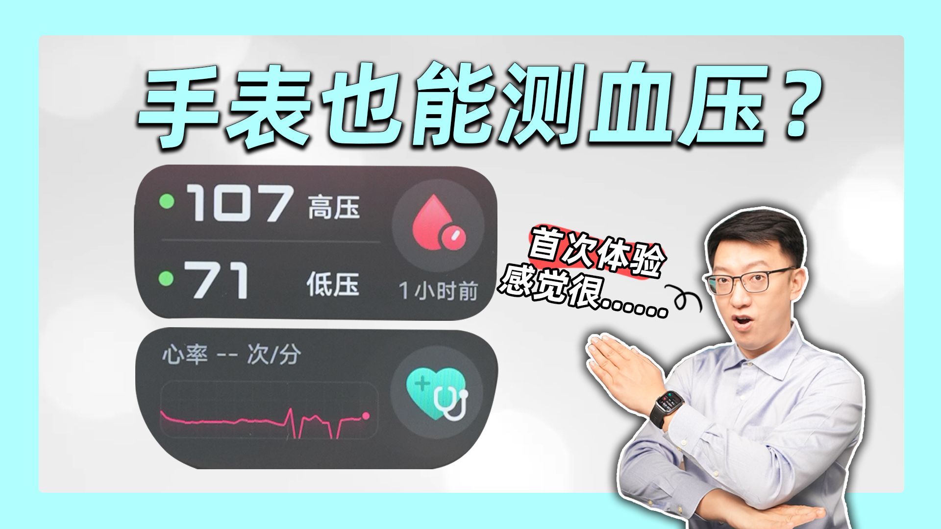 手表也能测血压?第一次体验24小时动态血压监测