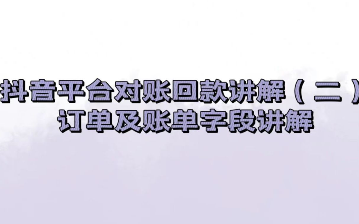 电商会计|抖音对账回款讲解(二)