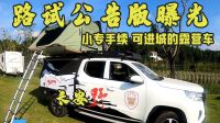 长安小专皮卡露营 车“野”路试公告版首次曝光,可进城的越野皮卡