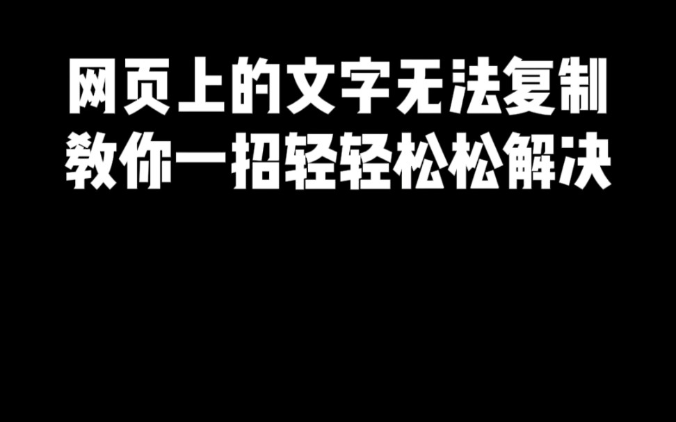 网页文字无法复制怎么办?教你一招轻松解决