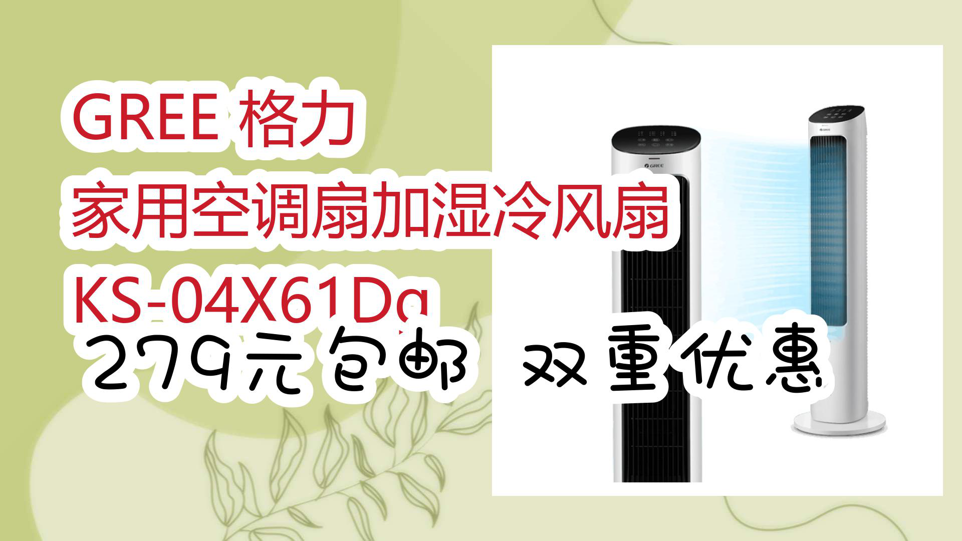 【京东好品质】GREE 格力 家用空调扇加湿冷风扇 KS-04X61Dg 279...