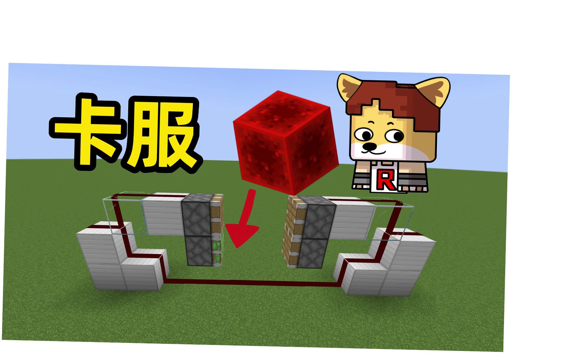 我的世界卡服神器?每秒20闪的红石高频!