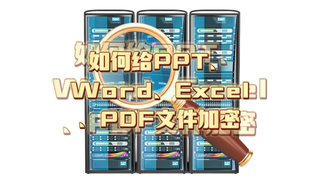 关于如何给文件加密