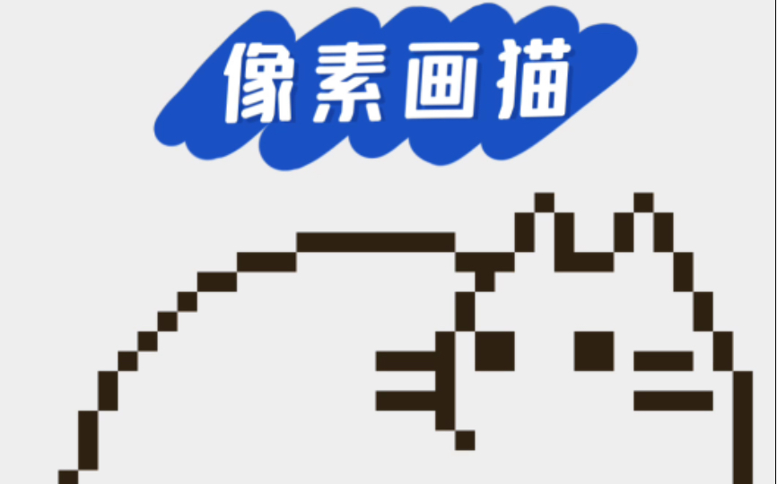 像素画猫