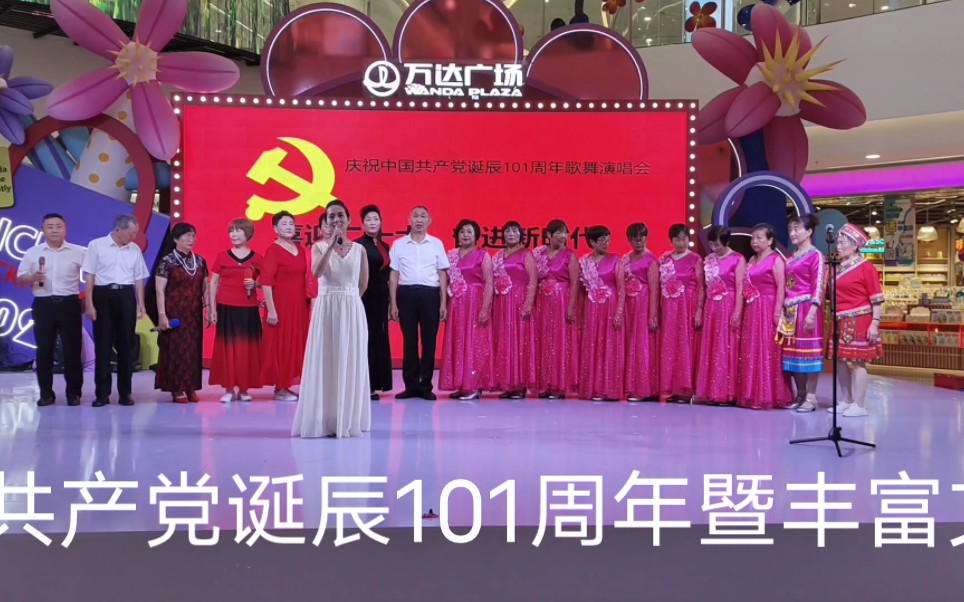...庆祝中国共产党诞辰101周年暨丰富文化生活文明实践活动歌韵晚会