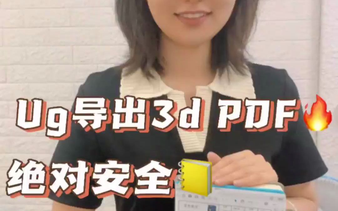 UG一定要导出3d pdf给客户,避免跑路和不结尾款必杀技!