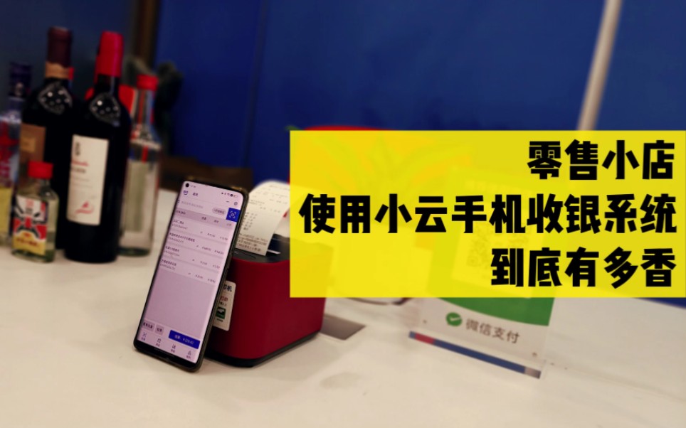 零售小店使用小云手机收银系统到底有多香?
