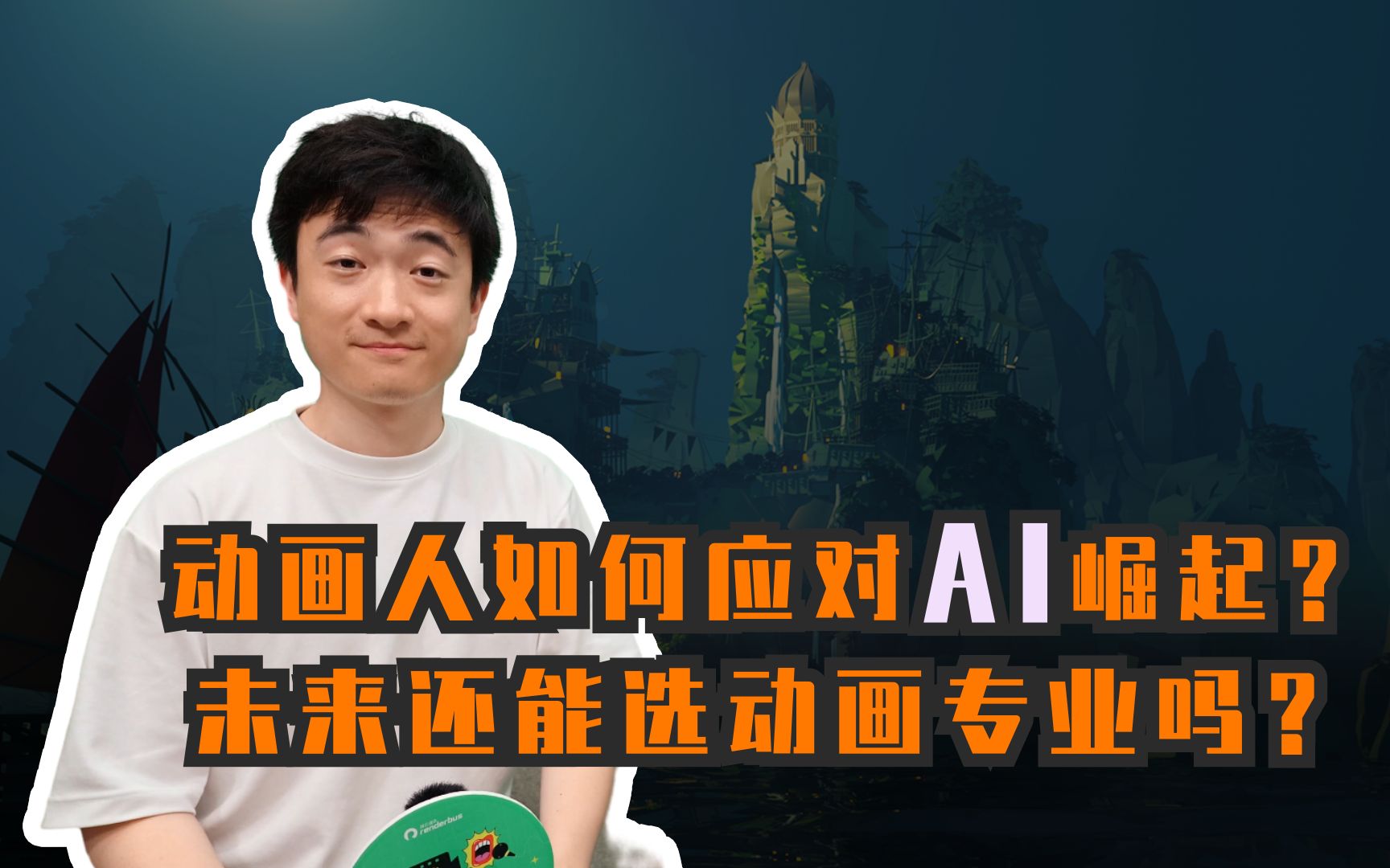 前腾讯主美/现硅谷某大厂动画设计师,知名动画人Rofix访谈泄露!