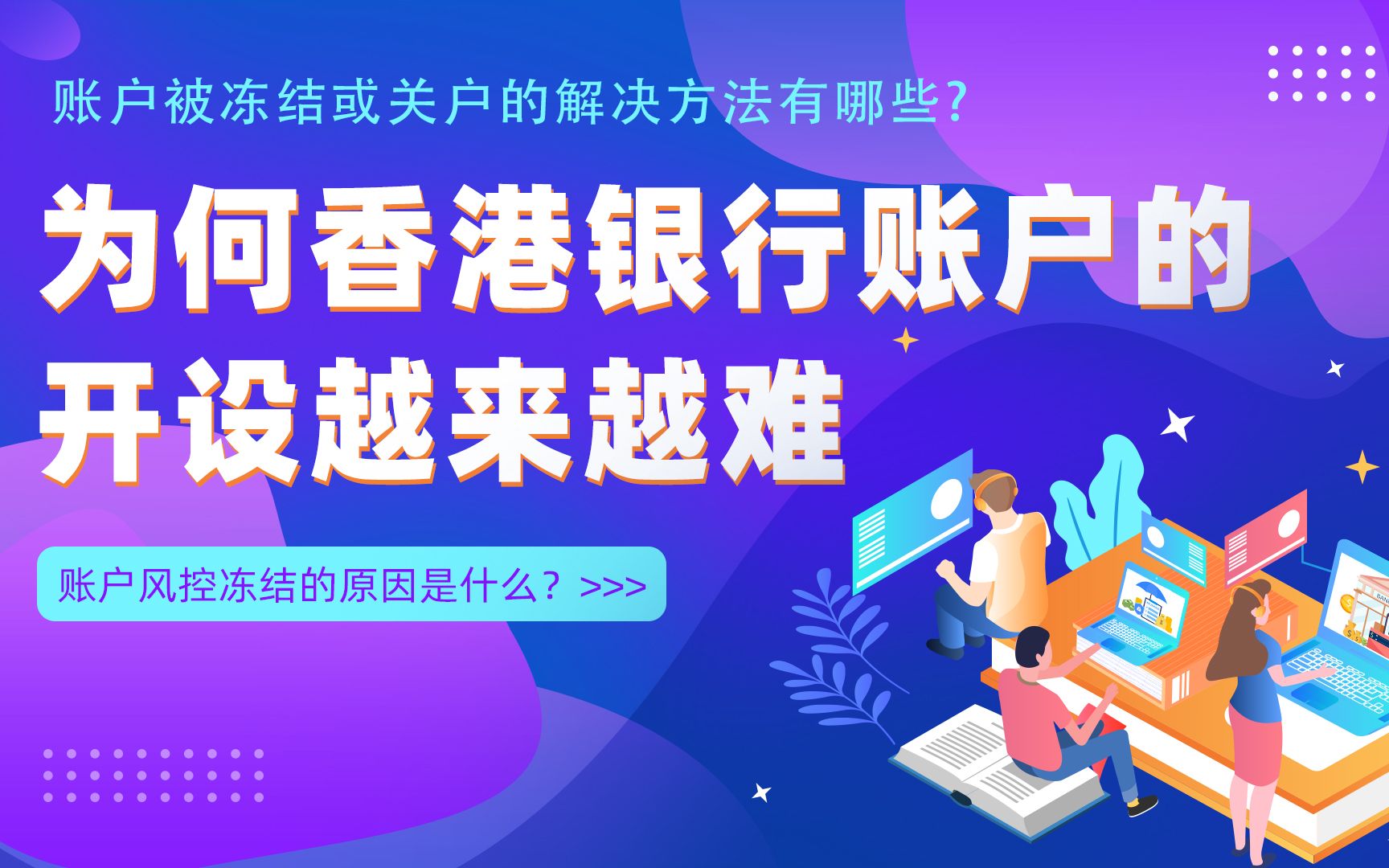 为什么香港银行账户的开设越来越难?