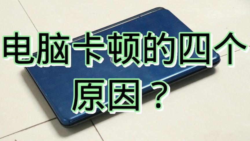 电脑卡顿的四个原因,不会来我教你