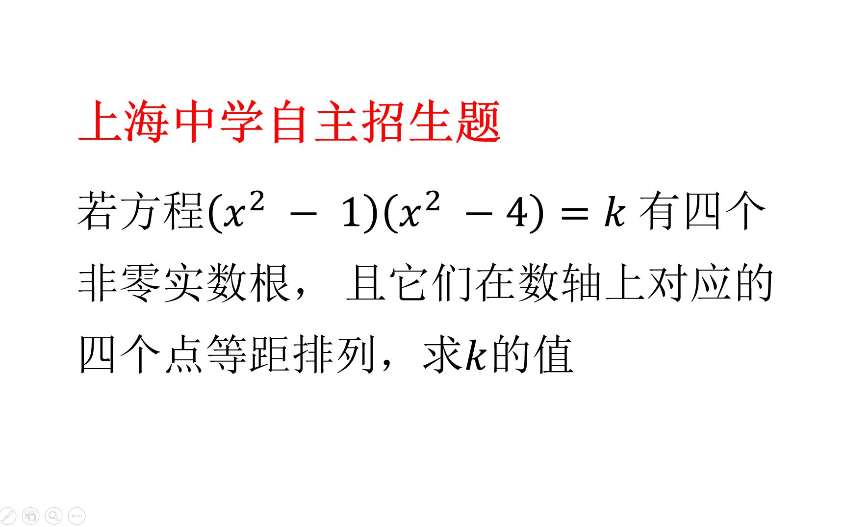 很巧妙的一道题目,四个根在数轴上等距排列,求K值