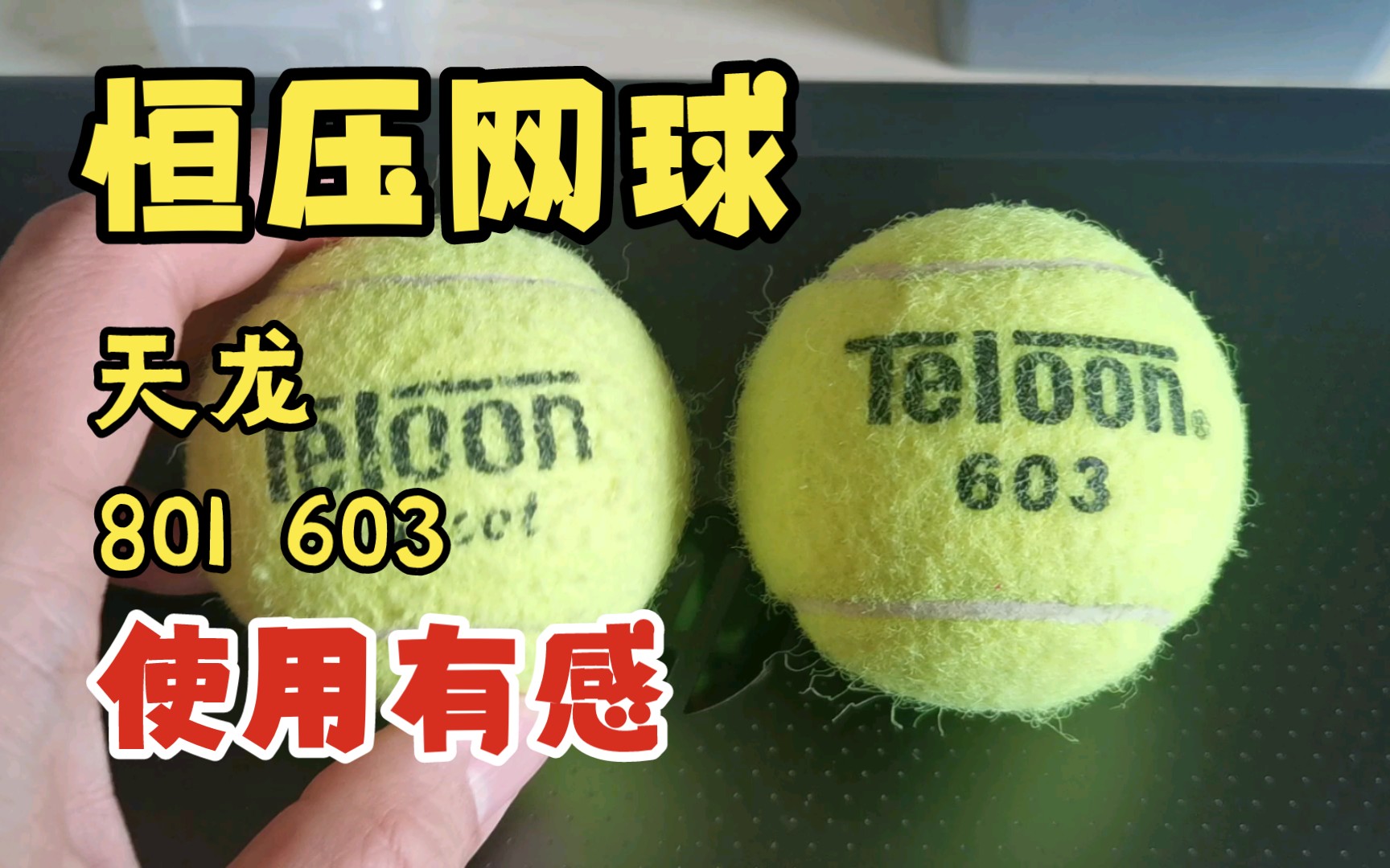 天龙801,603恒压网球无压训练球对比评测试用感受我都不推荐