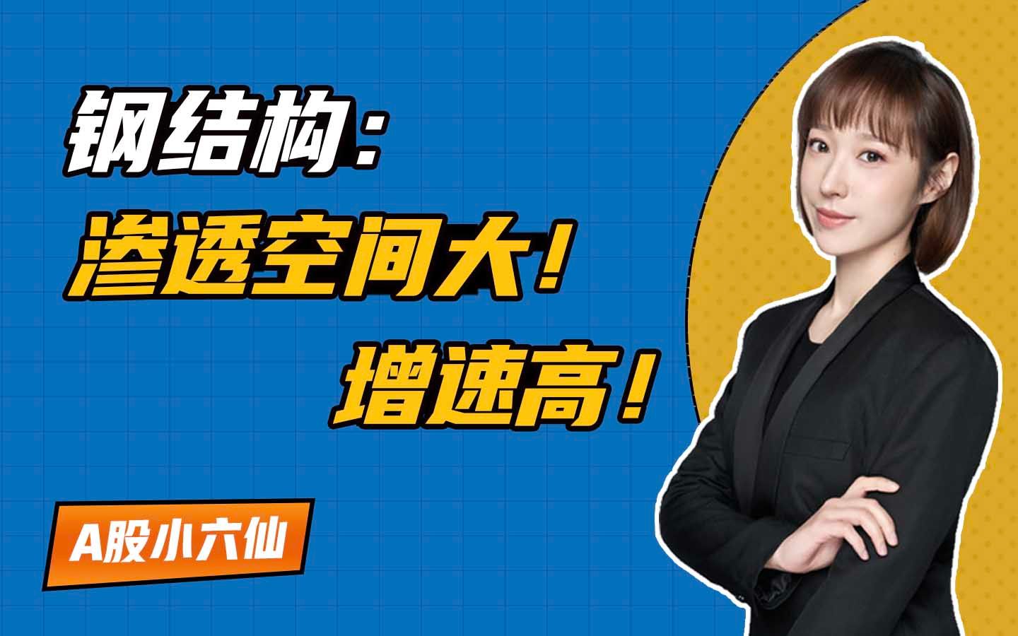 装配式建筑迎建设小高峰,钢结构渗透空间较大,增速更高,关注此机会!
