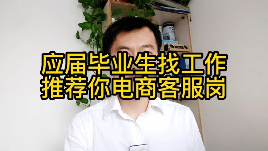 应届毕业生找工作,推荐你电商客服岗位