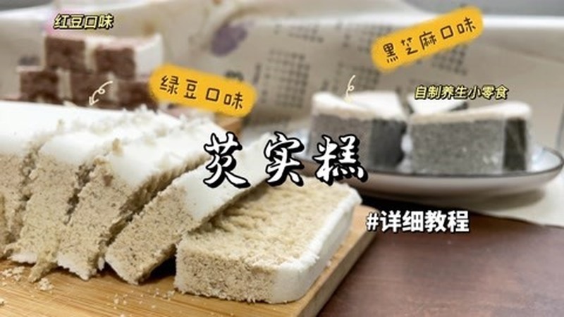 芡实糕怎么做三种口味的芡实糕同步解锁!