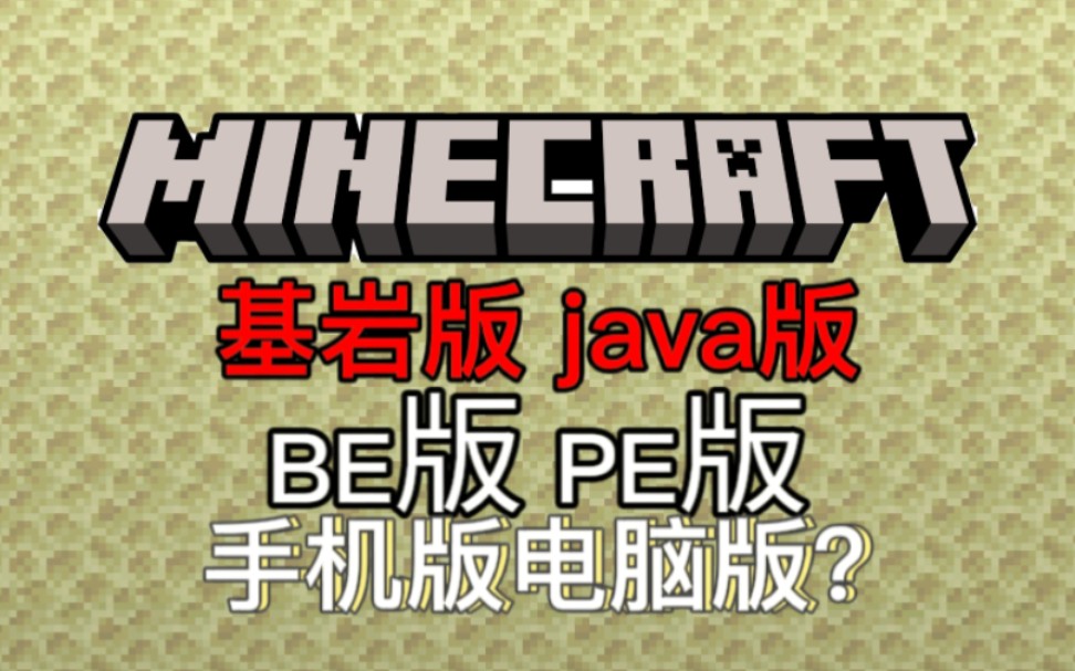 ...分的清mc的各个版本吗?一个视频带你了解_哔哩哔哩bilibili_我的世界