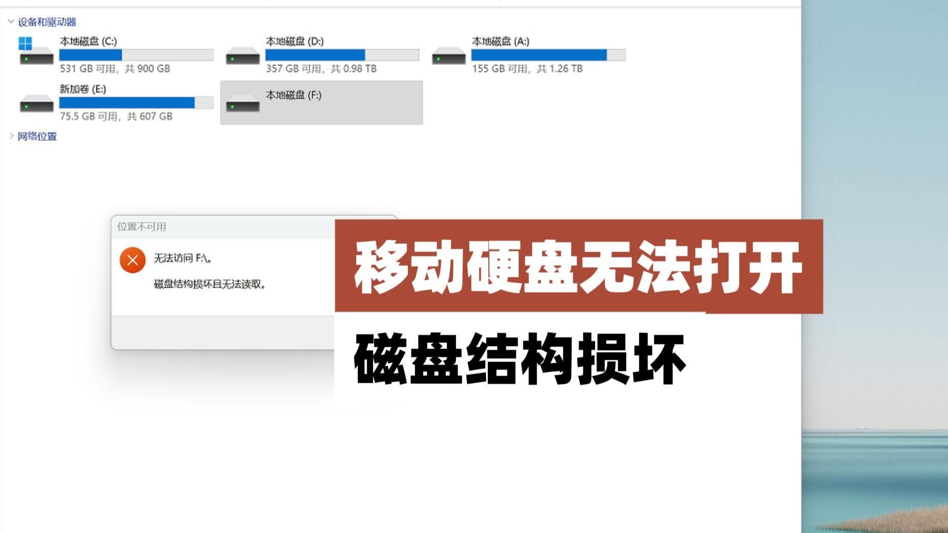 硬盘在此电脑中无法正常打开,打开显示磁盘结构损坏且无法读取。